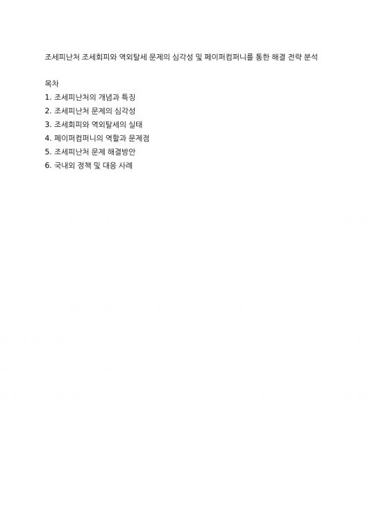 조세피난처 조세회피와 역외탈세 문제의 심각성 및 페이퍼컴퍼니를 통한 해결 전략 분석