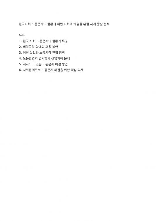 한국사회 노동문제의 현황과 해법 사회적 해결을 위한 사례 중심 분석