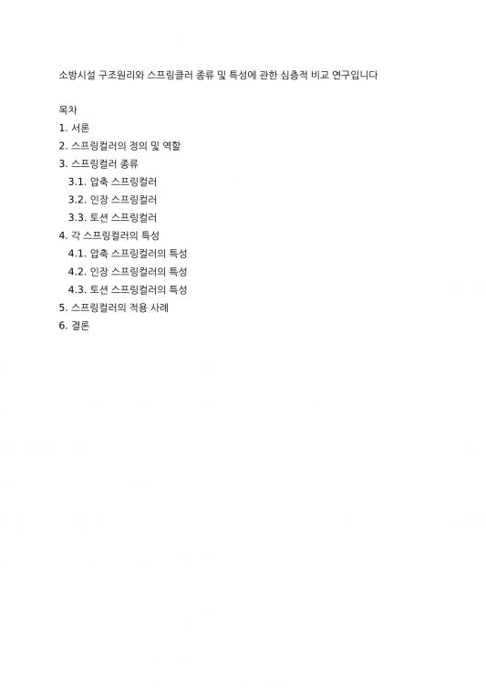 소방시설 구조원리와 스프링클러 종류 및 특성에 관한 심층적 비교 연구입니다