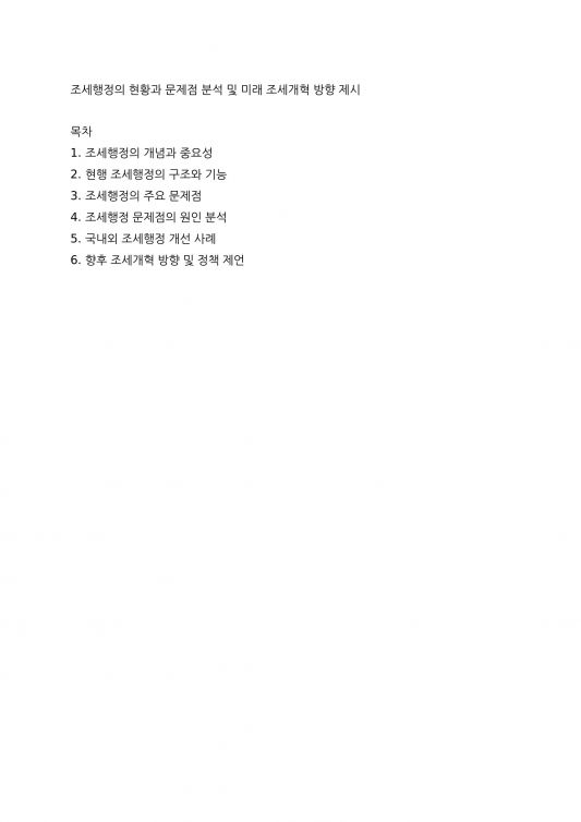 조세행정의 현황과 문제점 분석 및 미래 조세개혁 방향 제시