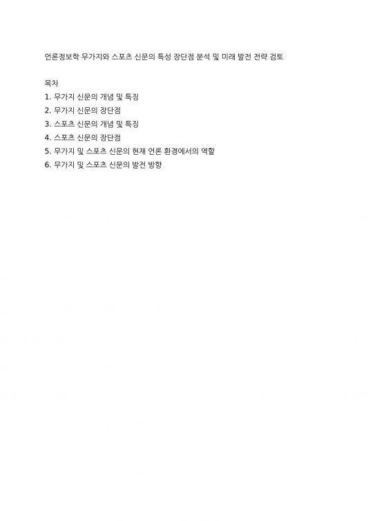 언론정보학 무가지와 스포츠 신문의 특성 장단점 분석 및 미래 발전 전략 검토