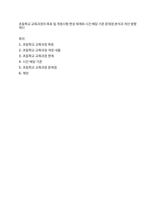 초등학교 교육과정의 목표 및 개정사항 편성 체계와 시간 배당 기준 문제점 분석과 개선 방향 제시