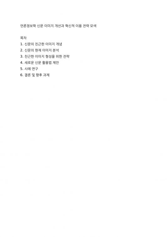 언론정보학 신문 이미지 개선과 혁신적 이용 전략 모색