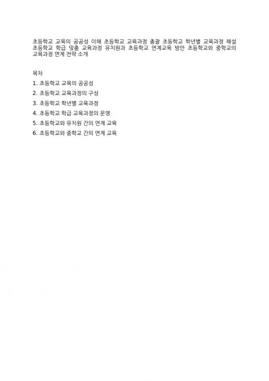 초등학교 교육의 공공성 이해 초등학교 교육과정 총괄 초등학교 학년별 교육과정 해설 초등학교 학급 맞춤 교육과정 유치원과 초등학교 연계교육 방안 초등학교와 중학교의 교육과정 연계 전략 소개