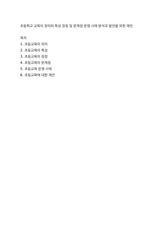 초등학교 교육의 정의와 특성 장점 및 문제점 운영 사례 분석과 발전을 위한 제언