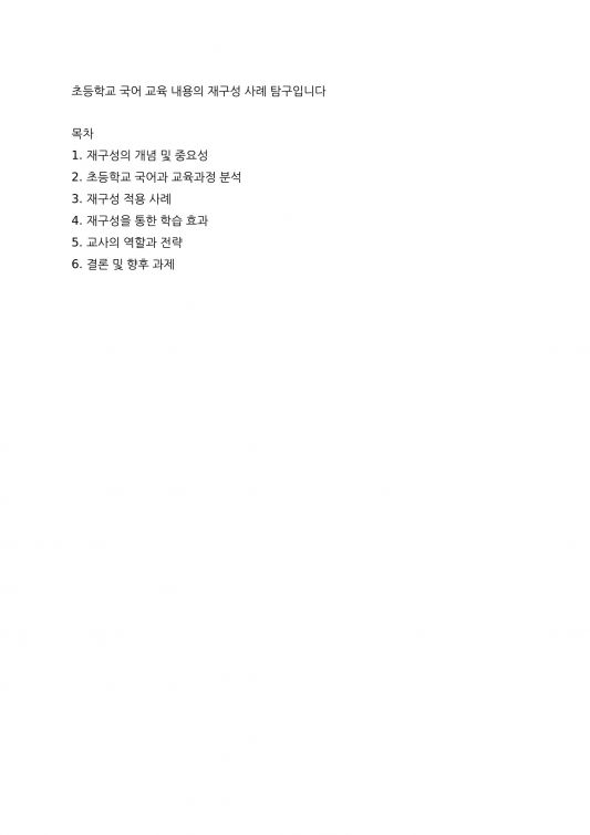 초등학교 국어 교육 내용의 재구성 사례 탐구입니다