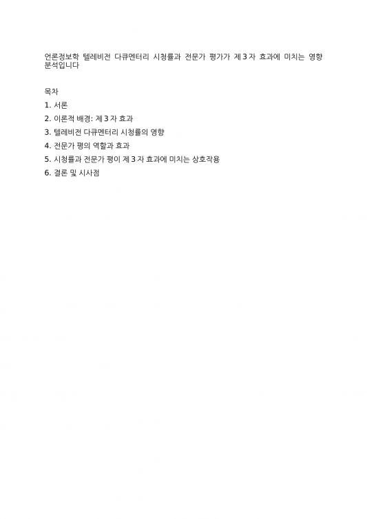언론정보학 텔레비전 다큐멘터리 시청률과 전문가 평가가 제3자 효과에 미치는 영향 분석입니다