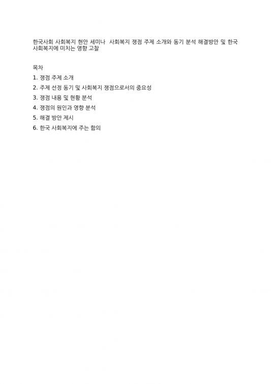 한국사회 사회복지 현안 세미나  사회복지 쟁점 주제 소개와 동기 분석 해결방안 및 한국 사회복지에 미치는 영향 고찰