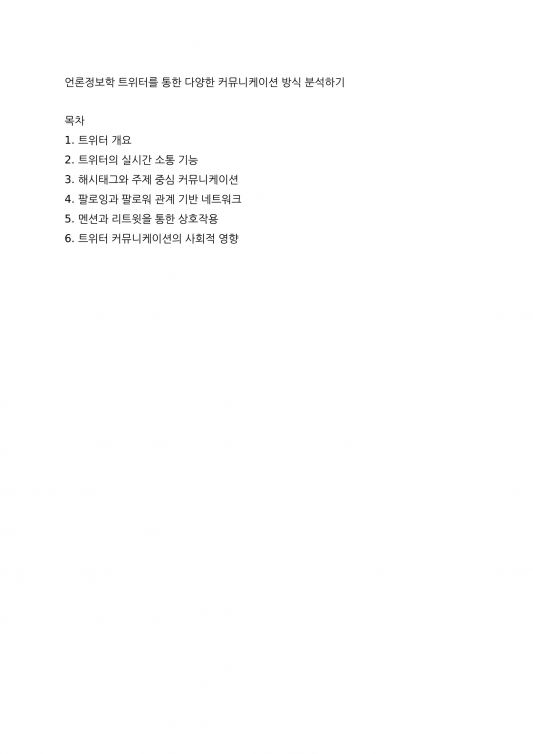 언론정보학 트위터를 통한 다양한 커뮤니케이션 방식 분석하기