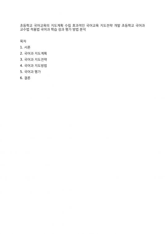 초등학교 국어교육의 지도계획 수립 효과적인 국어교육 지도전략 개발 초등학교 국어과 교수법 적용법 국어과 학습 성과 평가 방법 분석
