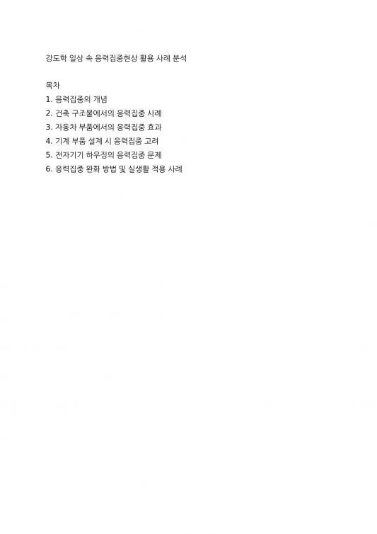 강도학 일상 속 응력집중현상 활용 사례 분석