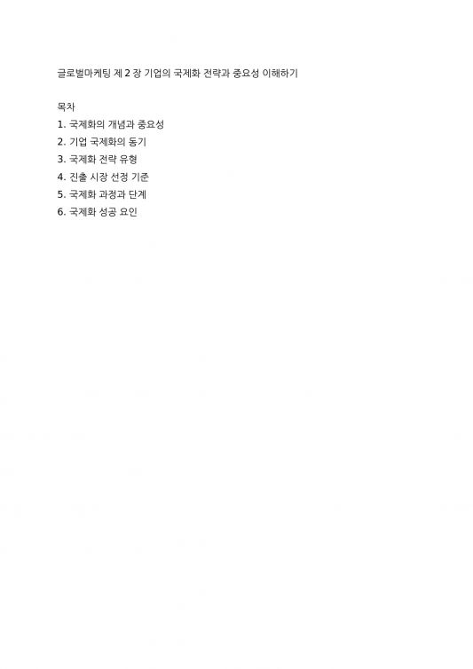 글로벌마케팅 제2장 기업의 국제화 전략과 중요성 이해하기