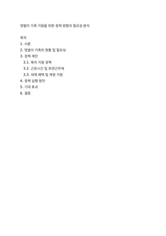 맞벌이 가족 지원을 위한 정책 방향과 필요성 분석