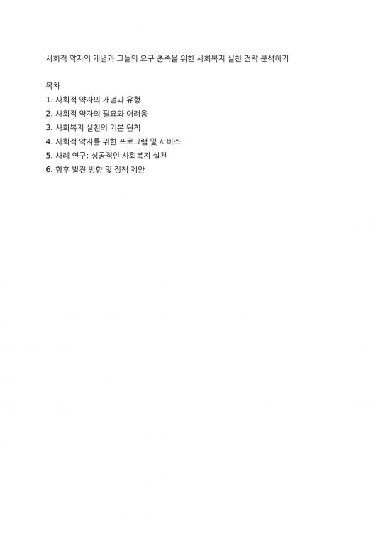 사회적 약자의 개념과 그들의 요구 충족을 위한 사회복지 실천 전략 분석하기