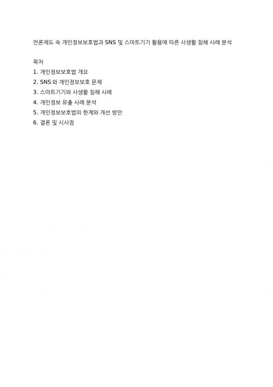 언론제도 속 개인정보보호법과 SNS 및 스마트기기 활용에 따른 사생활 침해 사례 분석