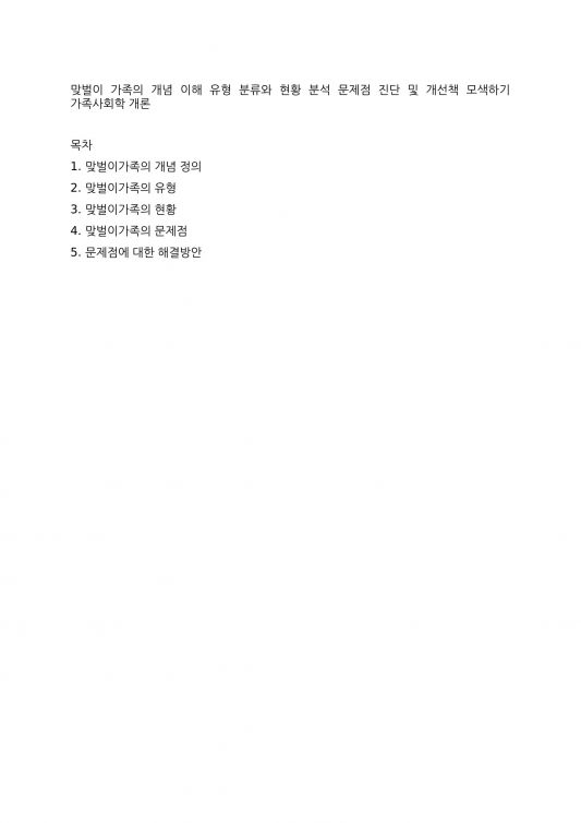 맞벌이 가족의 개념 이해 유형 분류와 현황 분석 문제점 진단 및 개선책 모색하기  가족사회학 개론