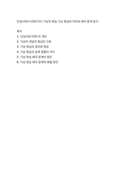 단성사에서 CGV까지 가상과 현실 가상 현실의 의의와 왜곡 문제 탐구