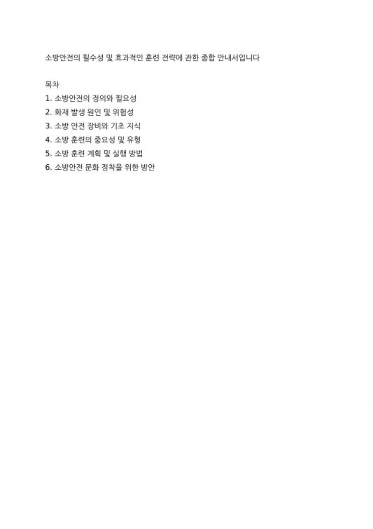 소방안전의 필수성 및 효과적인 훈련 전략에 관한 종합 안내서입니다