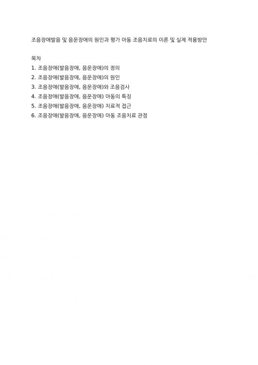 조음장애발음 및 음운장애의 원인과 평가 아동 조음치료의 이론 및 실제 적용방안