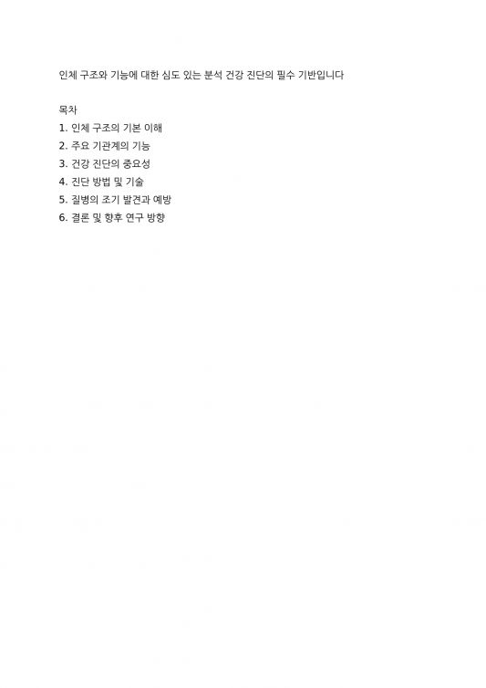 인체 구조와 기능에 대한 심도 있는 분석 건강 진단의 필수 기반입니다