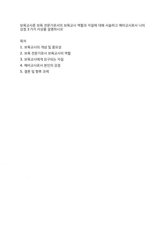 보육교사론 보육 전문가로서의 보육교사 역할과 자질에 대해 서술하고 예비교사로서 나의 강점 3가지 이상을 설명하시오