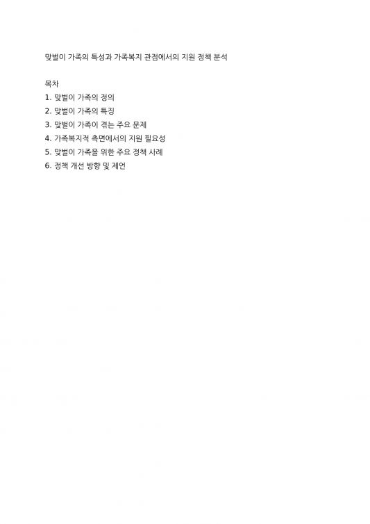 맞벌이 가족의 특성과 가족복지 관점에서의 지원 정책 분석