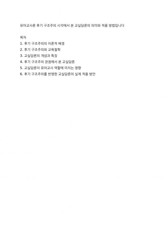 유아교사론 후기 구조주의 시각에서 본 교실담론의 의미와 적용 방법입니다