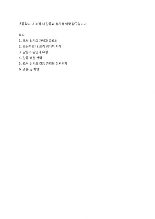 초등학교 내 조직 내 갈등과 정치적 역학 탐구입니다