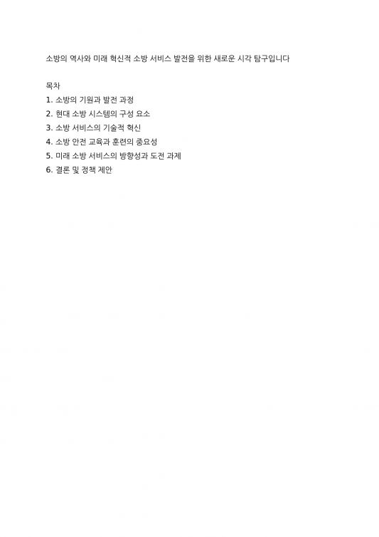 소방의 역사와 미래 혁신적 소방 서비스 발전을 위한 새로운 시각 탐구입니다