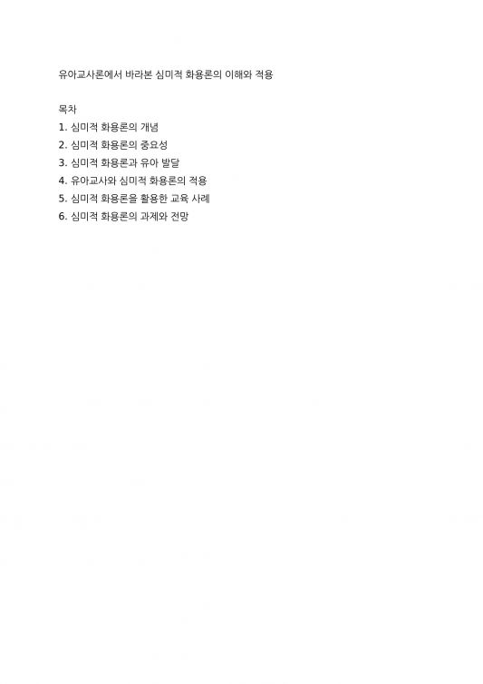 유아교사론에서 바라본 심미적 화용론의 이해와 적용