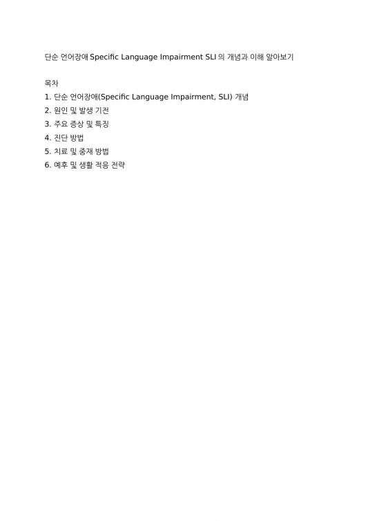 단순 언어장애Specific Language Impairment SLI의 개념과 이해 알아보기