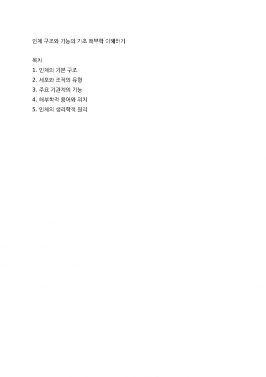 인체 구조와 기능의 기초 해부학 이해하기