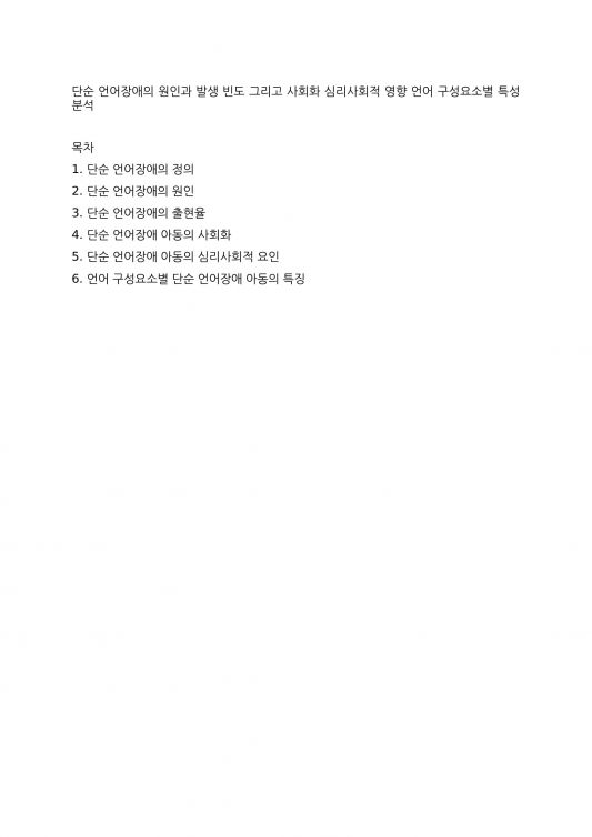 단순 언어장애의 원인과 발생 빈도 그리고 사회화 심리사회적 영향 언어 구성요소별 특성 분석
