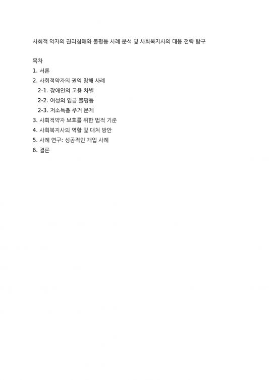 사회적 약자의 권리침해와 불평등 사례 분석 및 사회복지사의 대응 전략 탐구