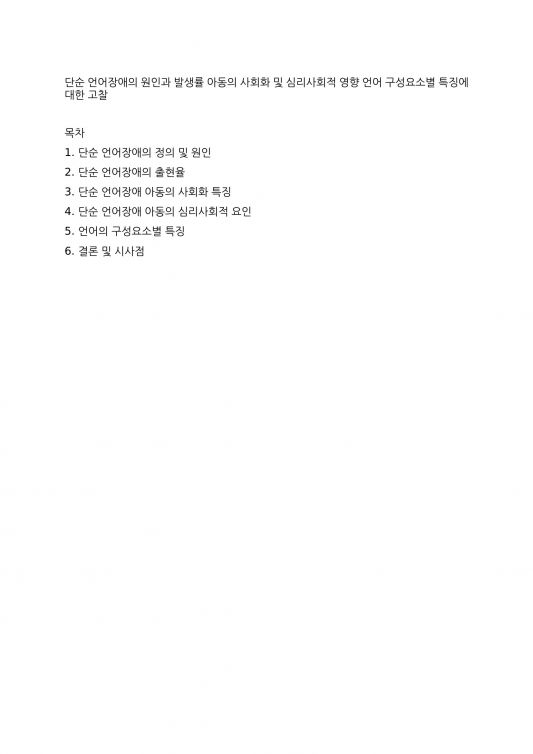 단순 언어장애의 원인과 발생률 아동의 사회화 및 심리사회적 영향 언어 구성요소별 특징에 대한 고찰