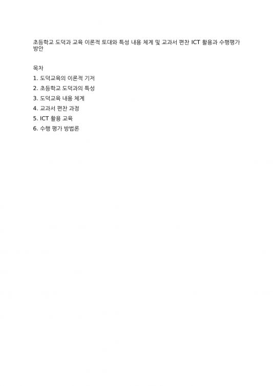 초등학교 도덕과 교육 이론적 토대와 특성 내용 체계 및 교과서 편찬 ICT 활용과 수행평가 방안