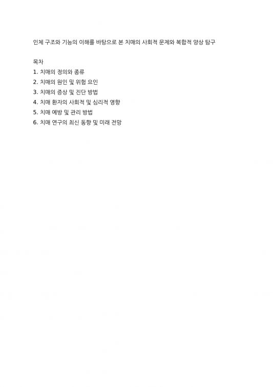 인체 구조와 기능의 이해를 바탕으로 본 치매의 사회적 문제와 복합적 양상 탐구