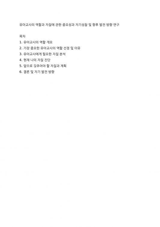 유아교사의 역할과 자질에 관한 중요성과 자기성찰 및 향후 발전 방향 연구