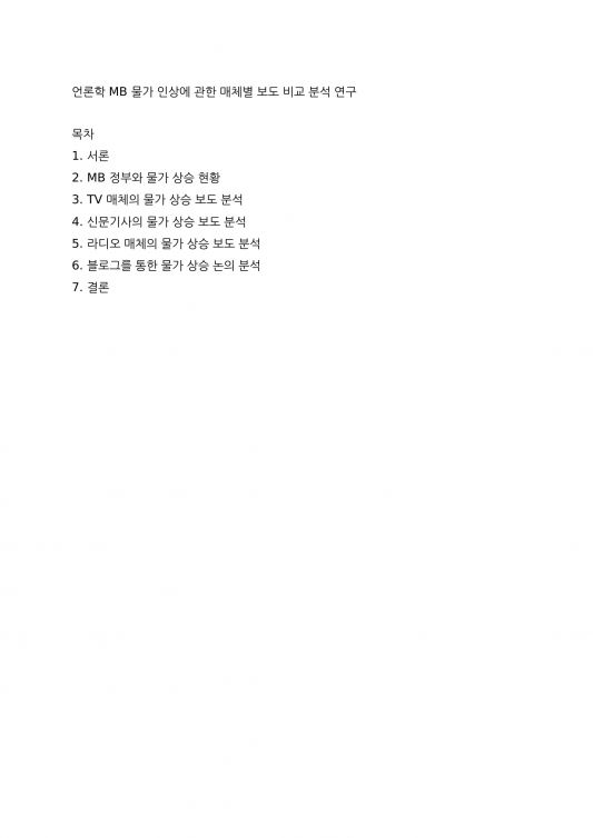 언론학 MB 물가 인상에 관한 매체별 보도 비교 분석 연구