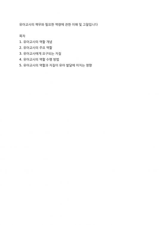 유아교사의 책무와 필요한 역량에 관한 이해 및 고찰입니다