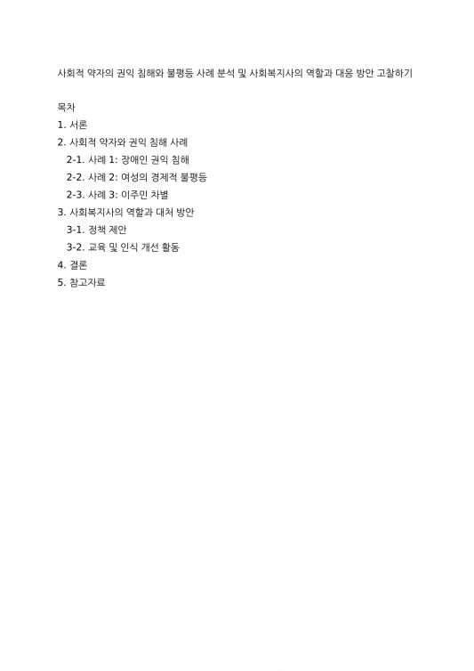 사회적 약자의 권익 침해와 불평등 사례 분석 및 사회복지사의 역할과 대응 방안 고찰하기