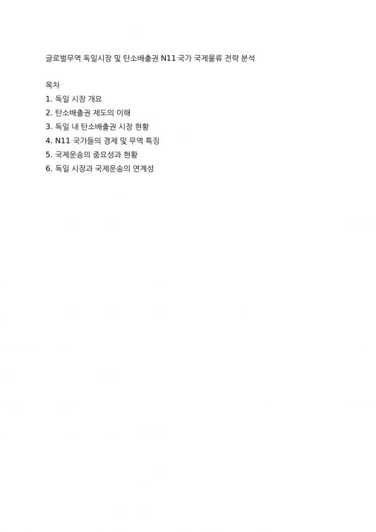 글로벌무역 독일시장 및 탄소배출권 N11국가 국제물류 전략 분석
