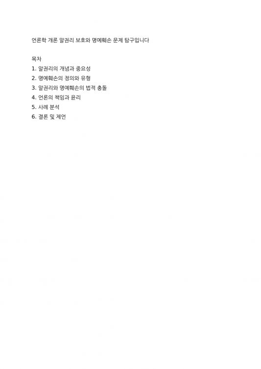 언론학 개론 알권리 보호와 명예훼손 문제 탐구입니다