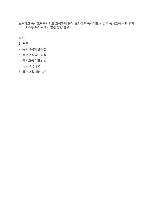 초등학교 독서교육독서지도 교육과정 분석 효과적인 독서지도 방법론 독서교육 성과 평가 그리고 초등 독서교육의 발전 방향 탐구