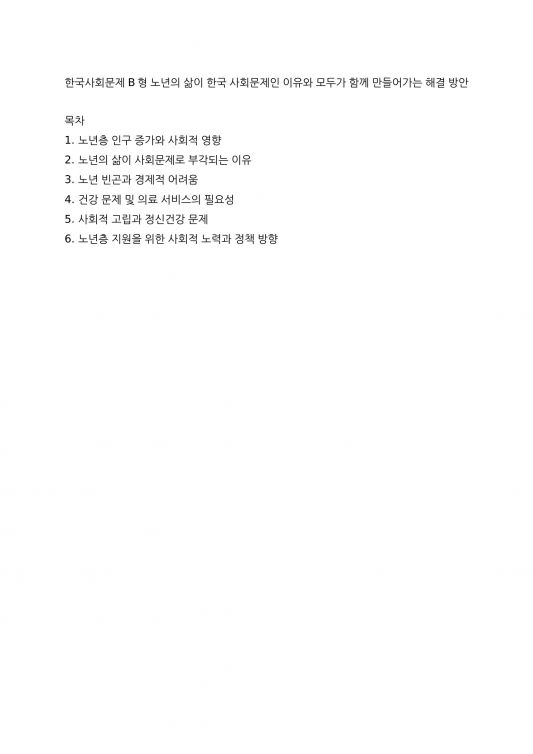 한국사회문제 B형 노년의 삶이 한국 사회문제인 이유와 모두가 함께 만들어가는 해결 방안