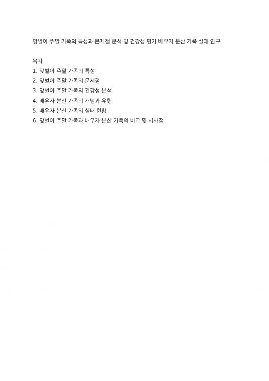맞벌이 주말 가족의 특성과 문제점 분석 및 건강성 평가 배우자 분산 가족 실태 연구