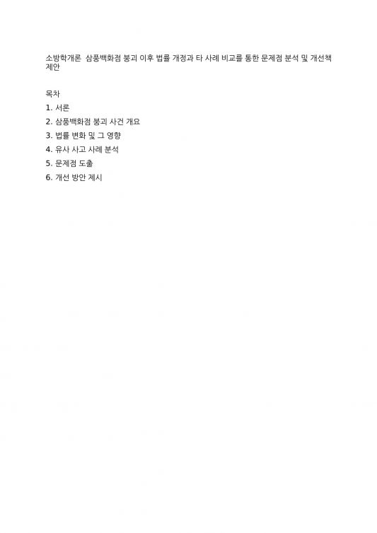 소방학개론  삼풍백화점 붕괴 이후 법률 개정과 타 사례 비교를 통한 문제점 분석 및 개선책 제안