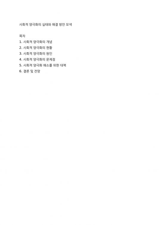 사회적 양극화의 실태와 해결 방안 모색