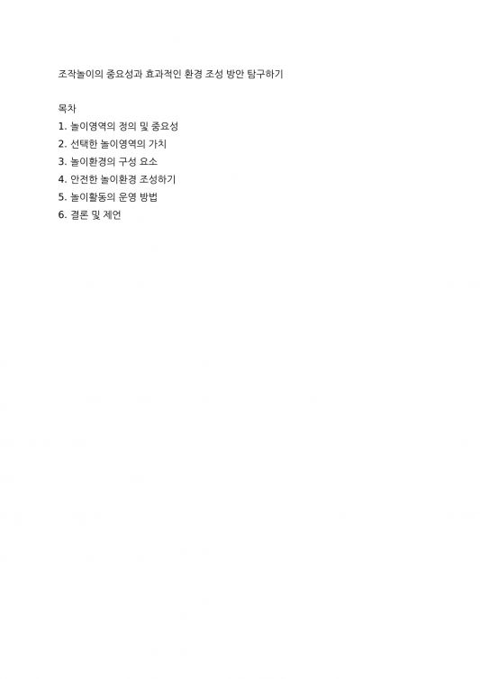 조작놀이의 중요성과 효과적인 환경 조성 방안 탐구하기