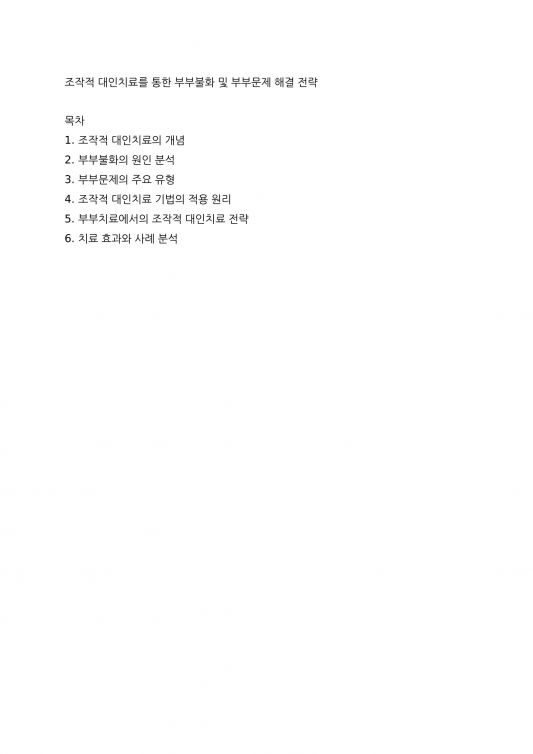 조작적 대인치료를 통한 부부불화 및 부부문제 해결 전략